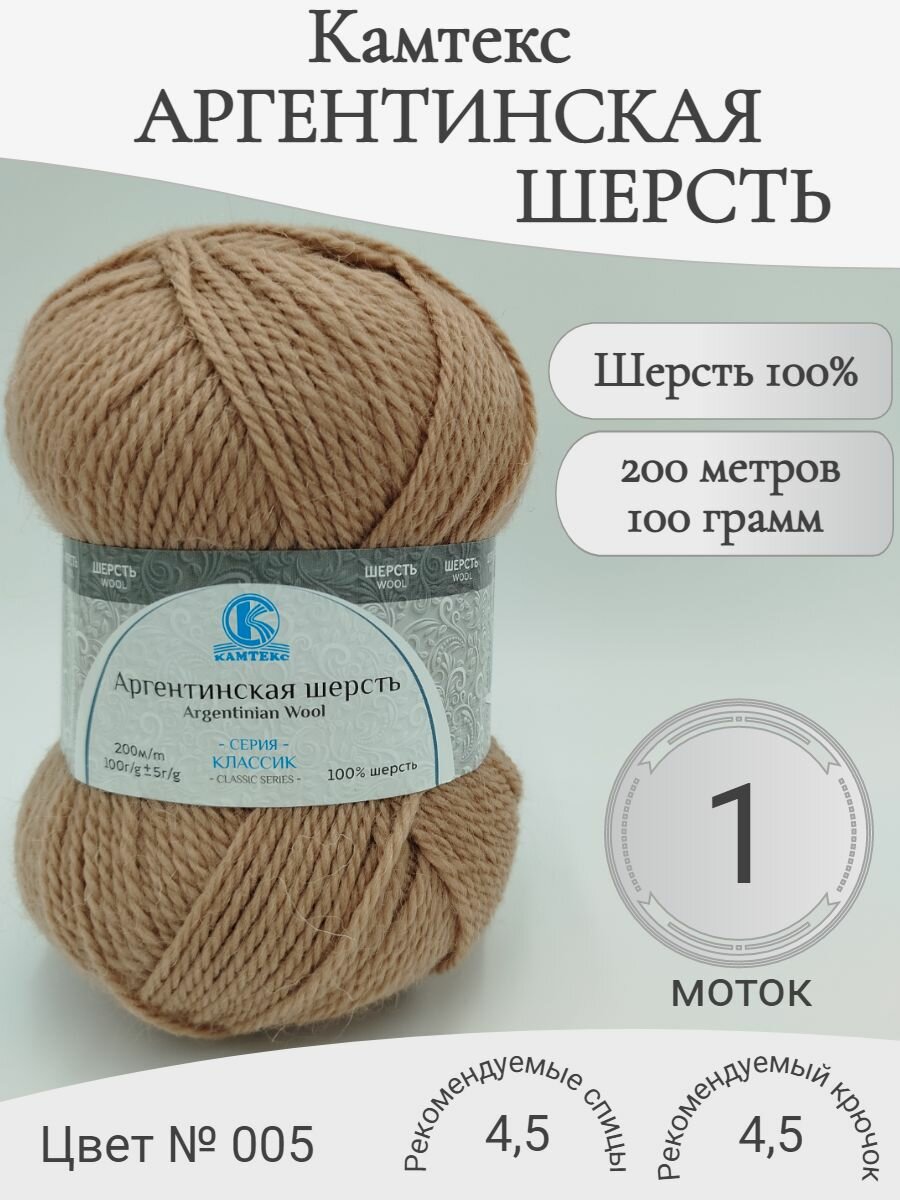 Пряжа Аргентинская шерсть Камтекс, 005-бежевый (1 моток)