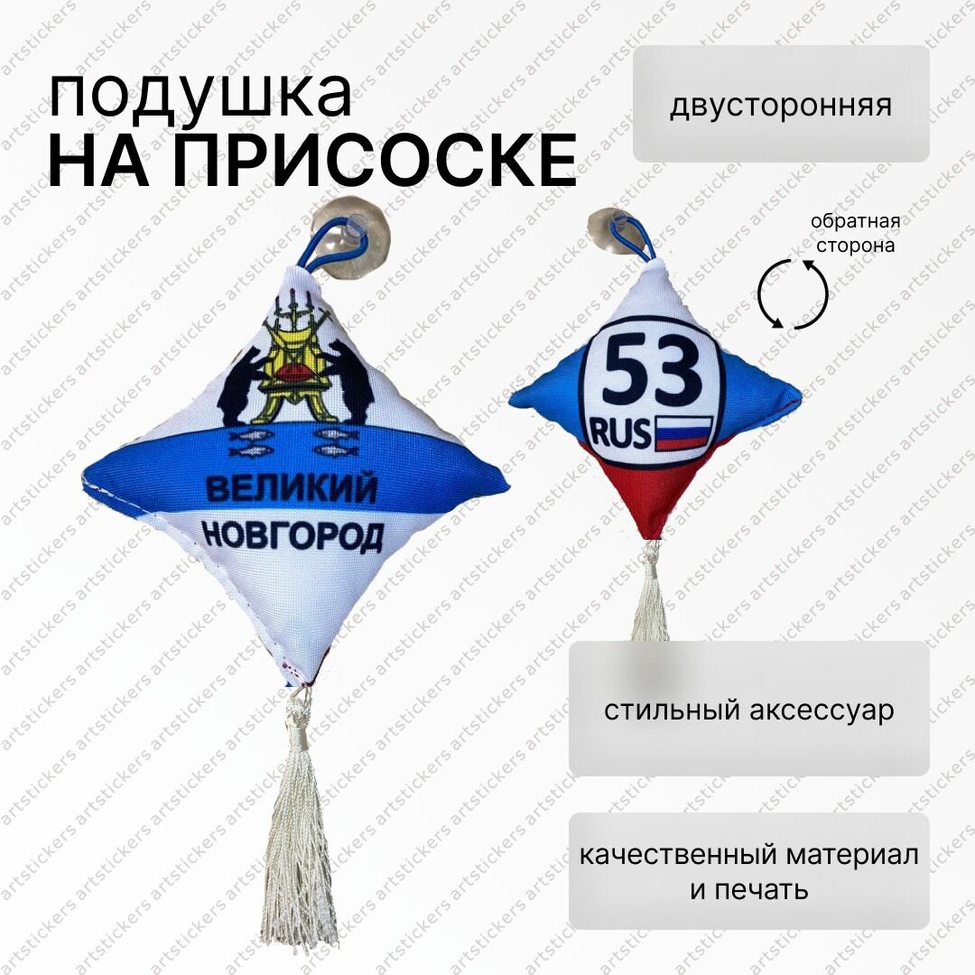 Вымпел подушка Великий Новгород, двусторонний на присоске, ткань, аксессуар для авто, 10х10см