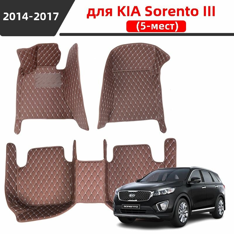 Автомобильные 3D-коврики, используемые в Kia Sorento III/Киа Соренто III 2014-2017, изготовлены из водонепроницаемого и износостойкого кожаного материала для защиты салона автомобиля.