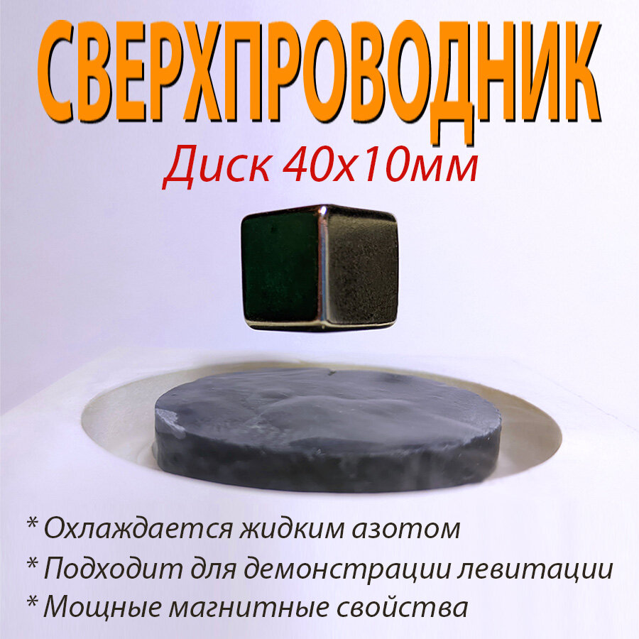 Сверхпроводник YBCO / Левитационный диск 40x10мм / Магнитная левитация
