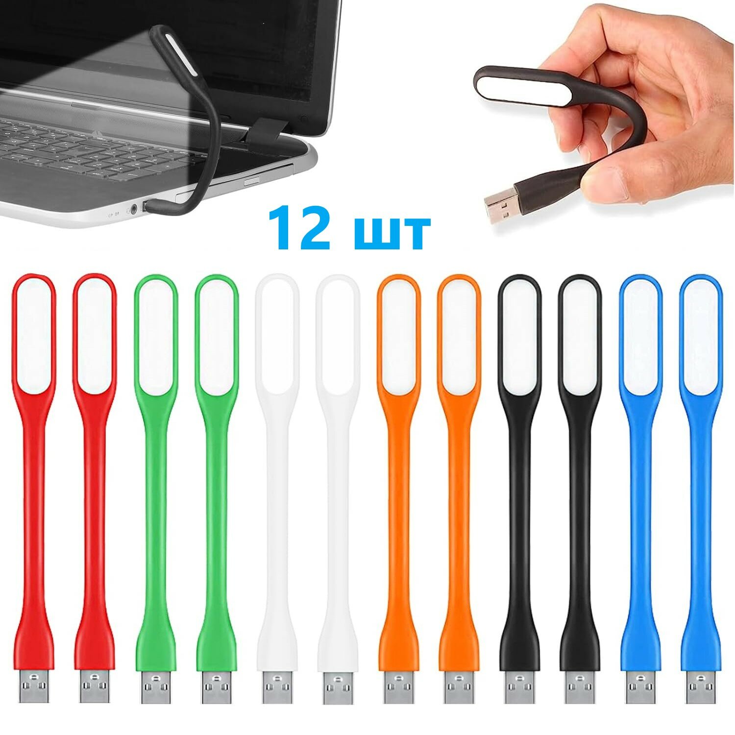 12 шт Компактный мини светильник USB фонарик светодиодный гибкий лампа для ноутбука, ПК (Множество цветов)