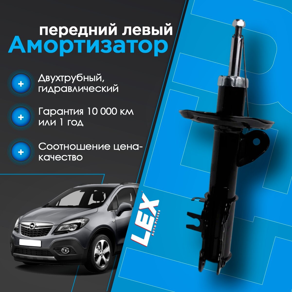 Амортизатор передний газомасляный левый OPEL Mokka J13