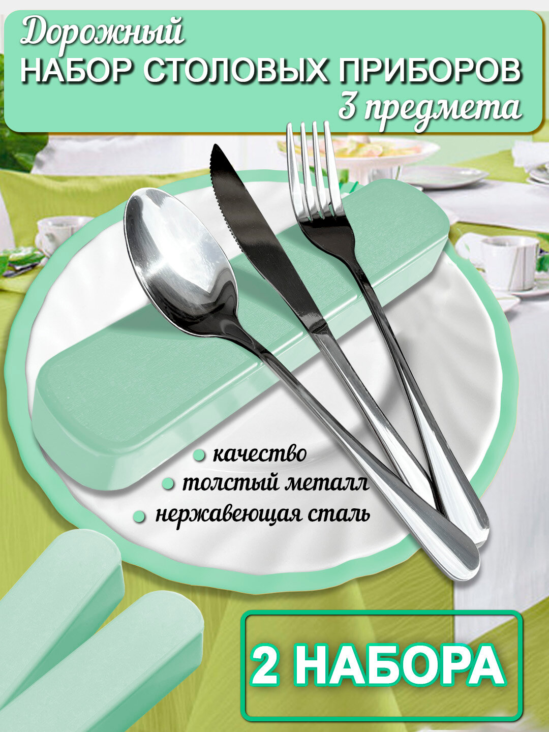 Дорожный набор качественных столовых приборов из 3 предметов - 2 комплекта/ 2 походных набора столовых приборов в футляре (вилка, ложка, нож), Зеленый