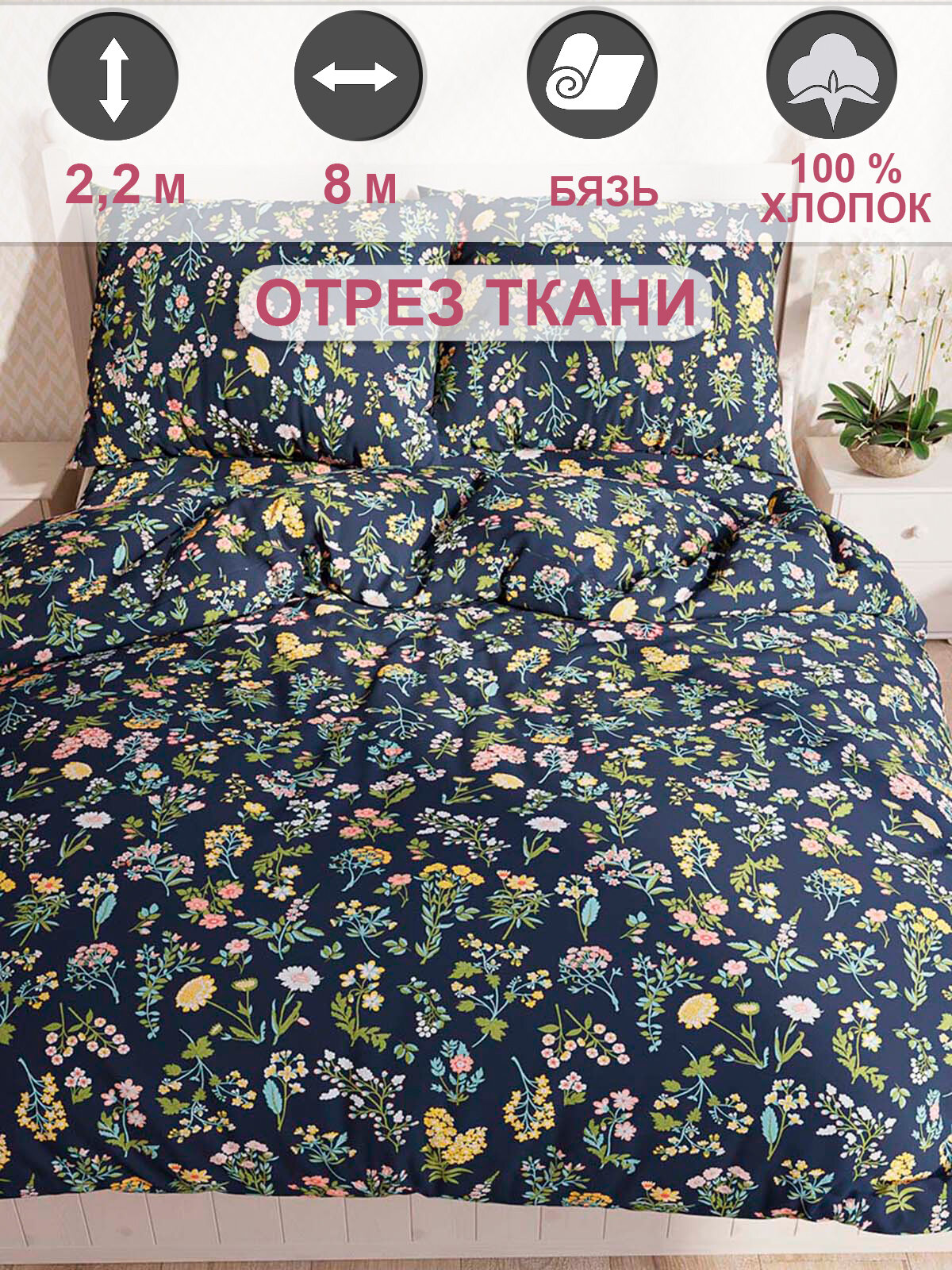 Ткань для пошива постельного белья, перкаль, отрез 8м х 2,2м