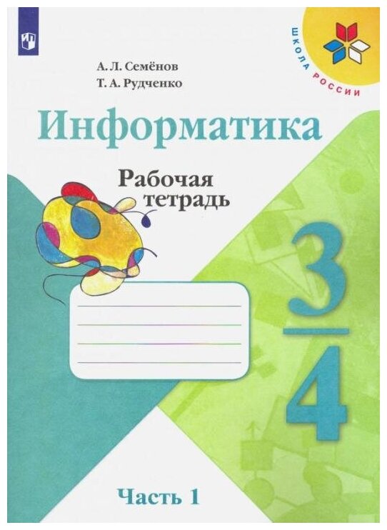 Рабочая тетрадь 3-4 класс ФГОС (ШколаРоссии) Семенов А. Л, Рудченко Т. А Информатика (Ч.2) (к учеб. Семенова)