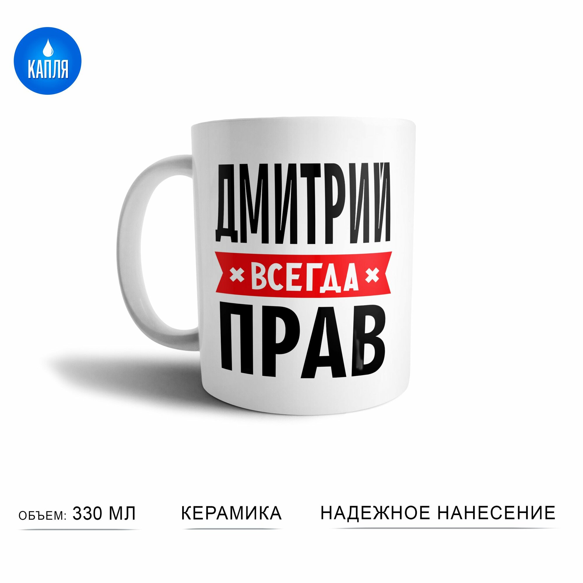 Кружка с именем Дмитрий всегда прав подарок для коллег, друзей, близких людей