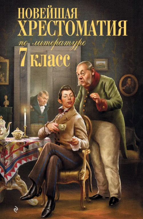 НовейшиеХрест(тв) Новейшая хрест. по литературе 7кл. (ред. Жилинская А.)