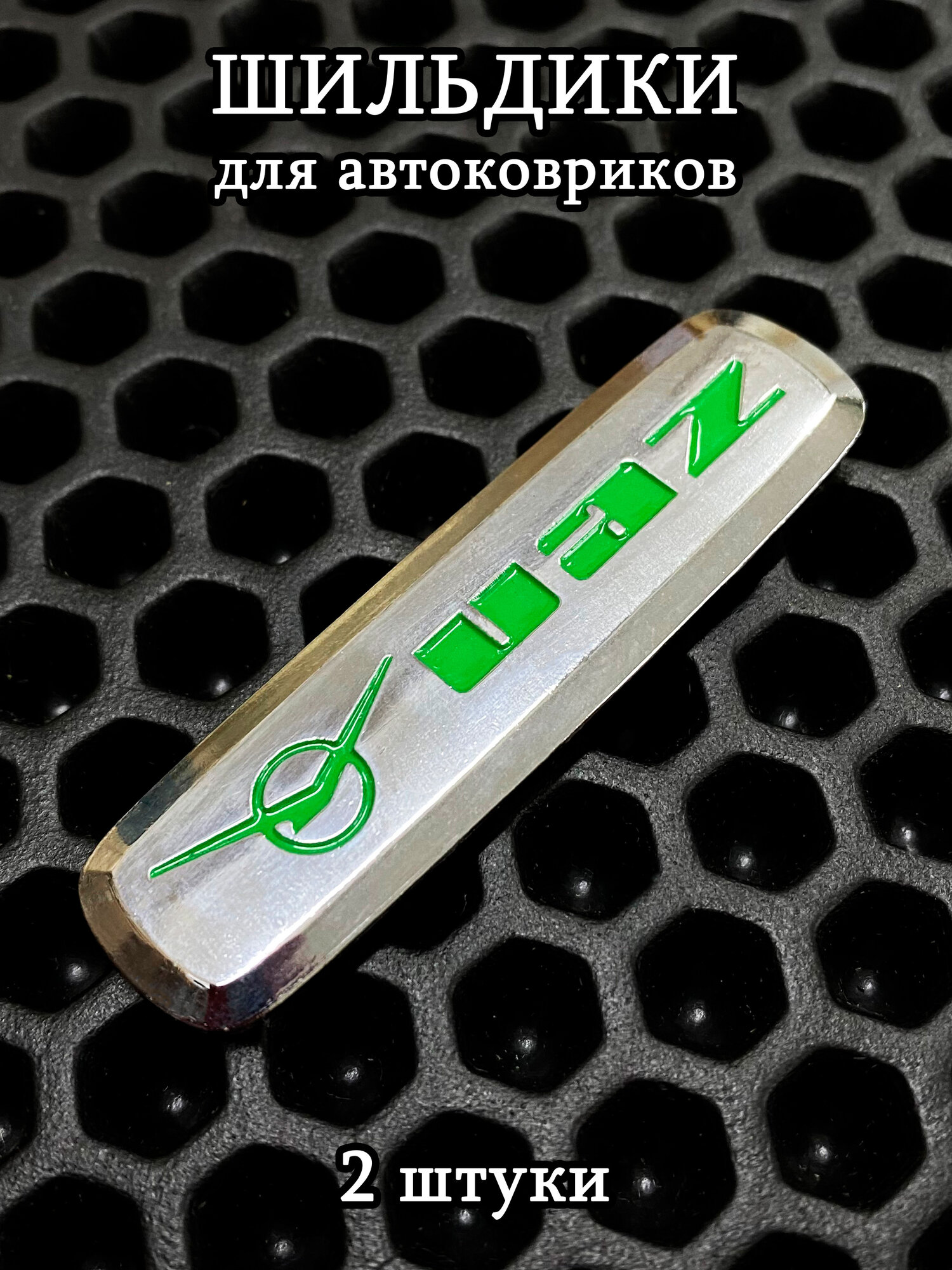 Шильдики, логотипы марки авто UAZ (УАЗ) для автоковриков, 2 шт