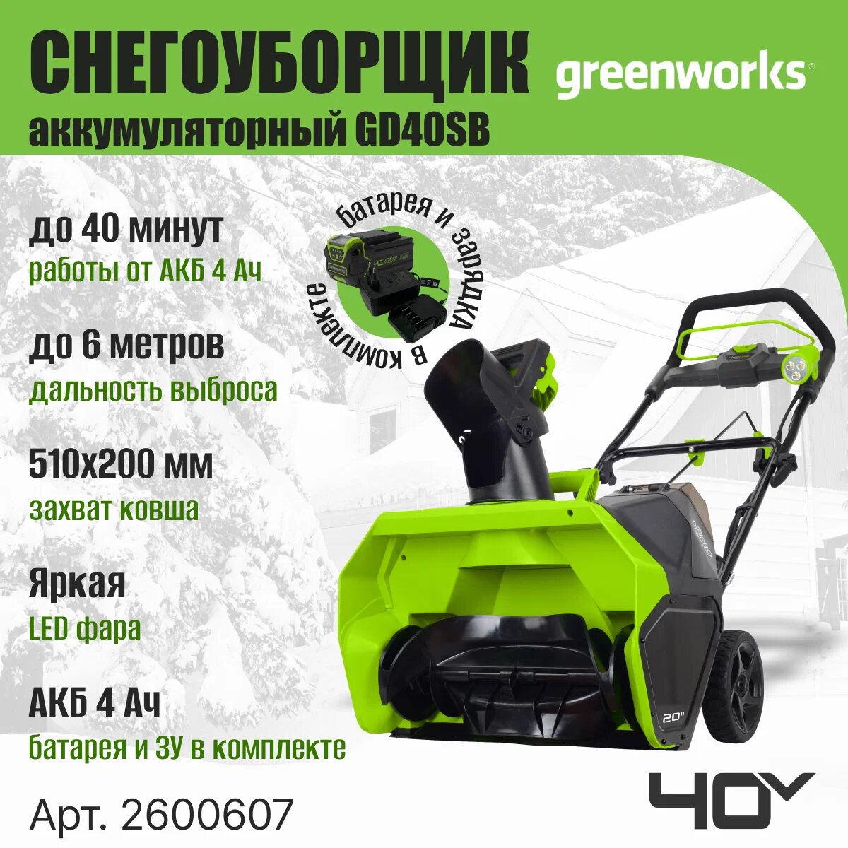 Снегоуборщик Greenworks G40SB (2600607) 40В, дальность выброса до 6м