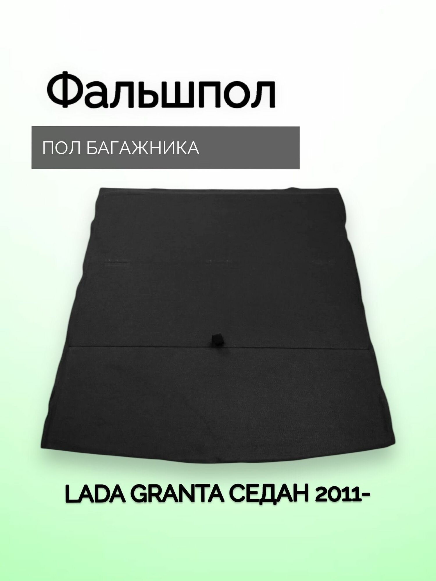 Фальшпол (пол багажника) / полка в авто Lada GRANTA седан 2011-