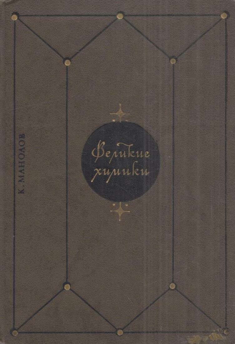 Великие химики. В двух томах. Том 2