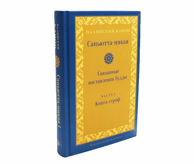 Саньютта-никая. Связанные наставления Будды. Часть I. Книга строф