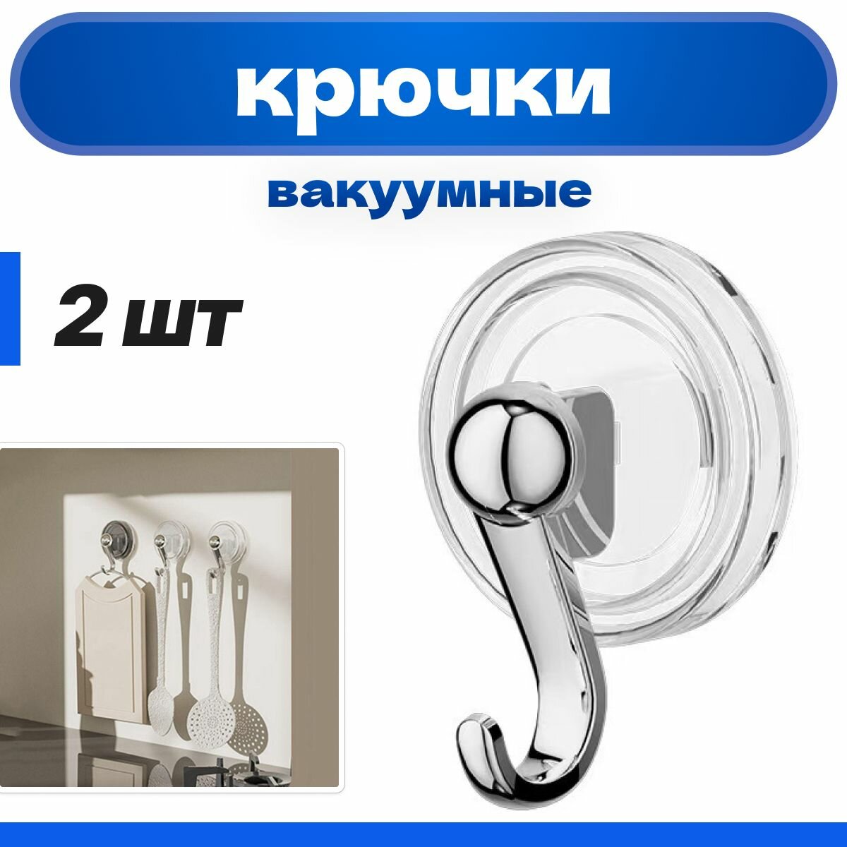 Крючки для ванной 2 шт. / Крючок присоска / Вакуумная присоска комплект
