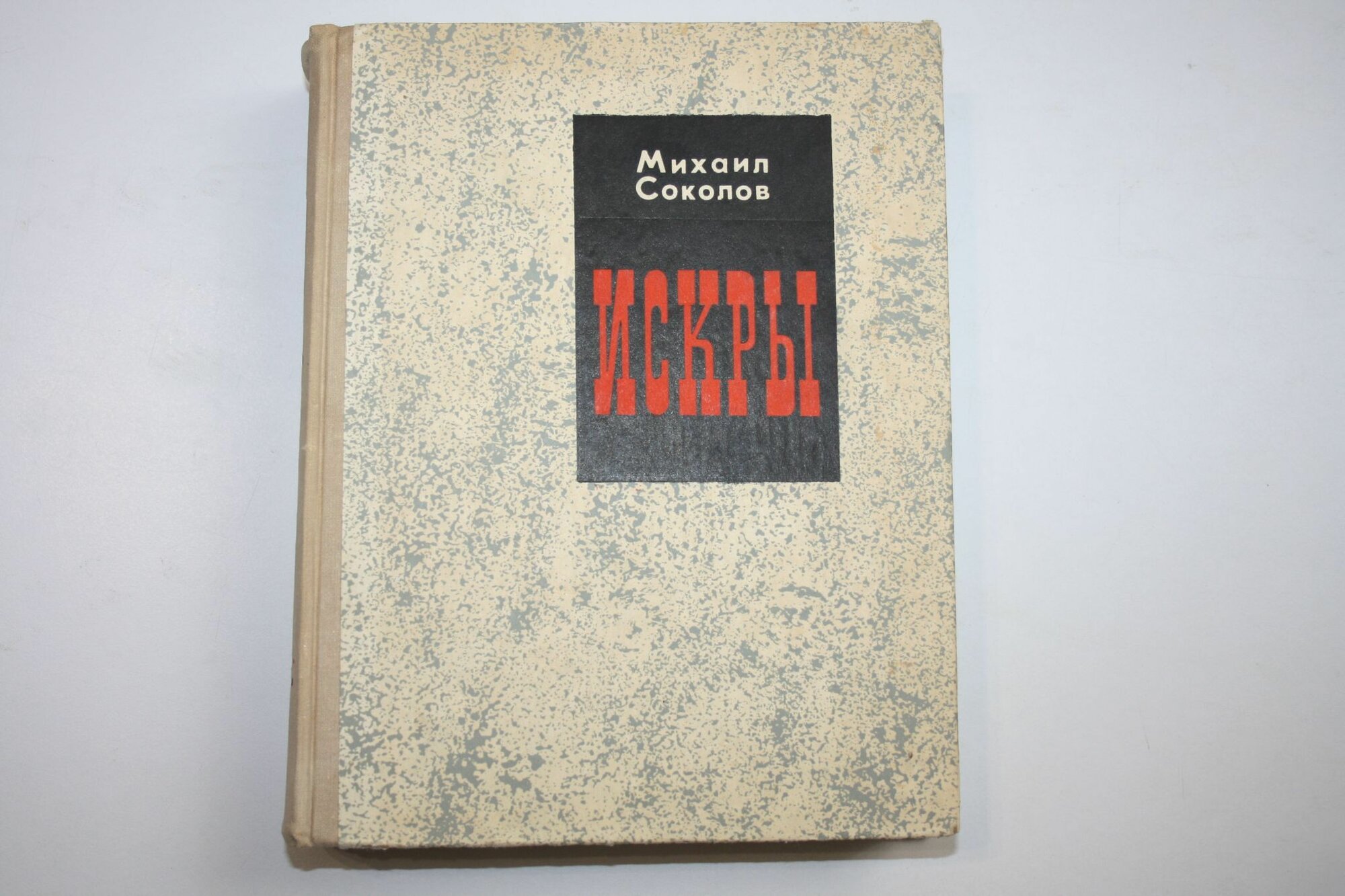 Искры. Книга четвертая. Роман