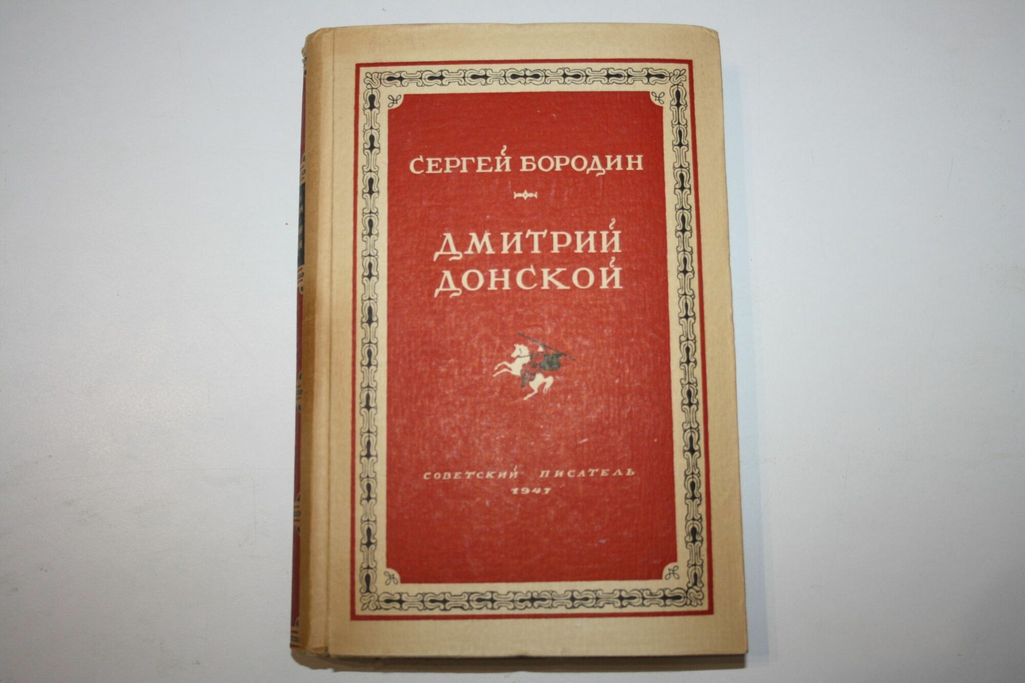 Дмитрий Донской. Роман