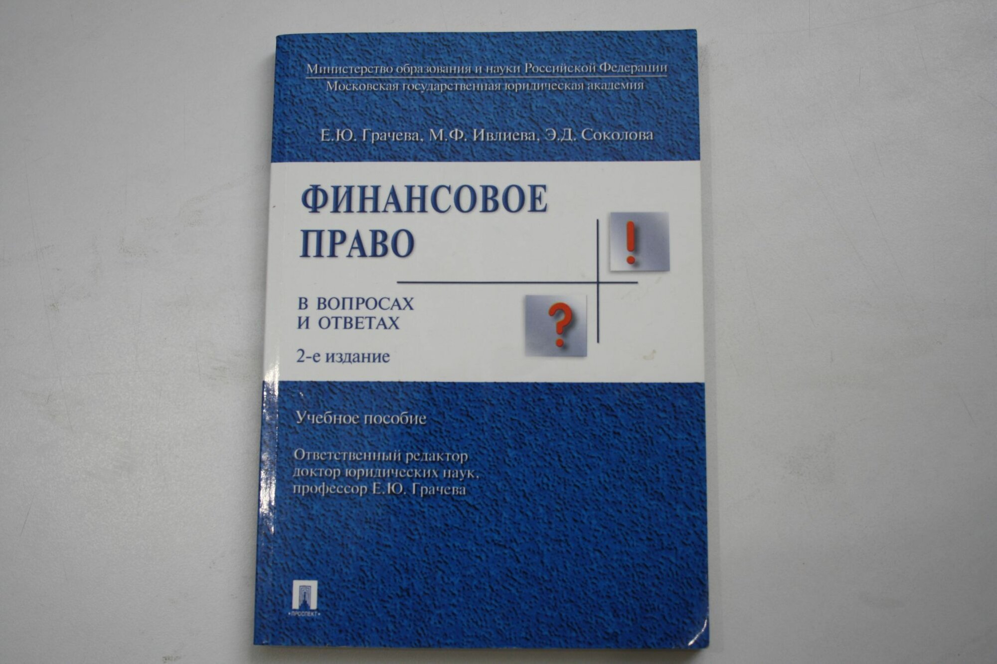 Финансовое право в вопросах и ответах. Учебное пособие