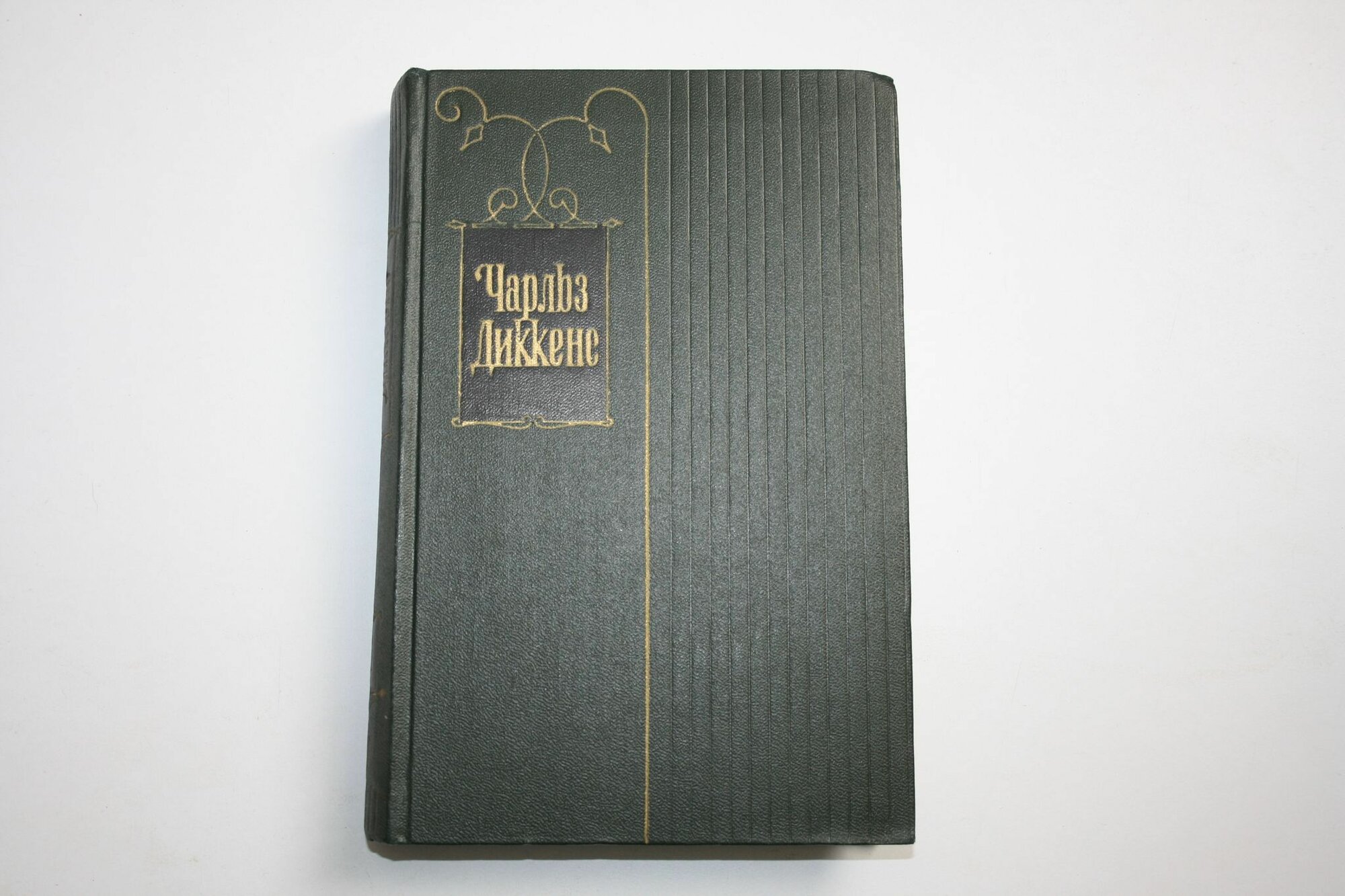 Собрание сочинений в тридцати томах. Том 6. Жизнь и приключения Николаса Никльби. Главы XXXII-LXV. Роман