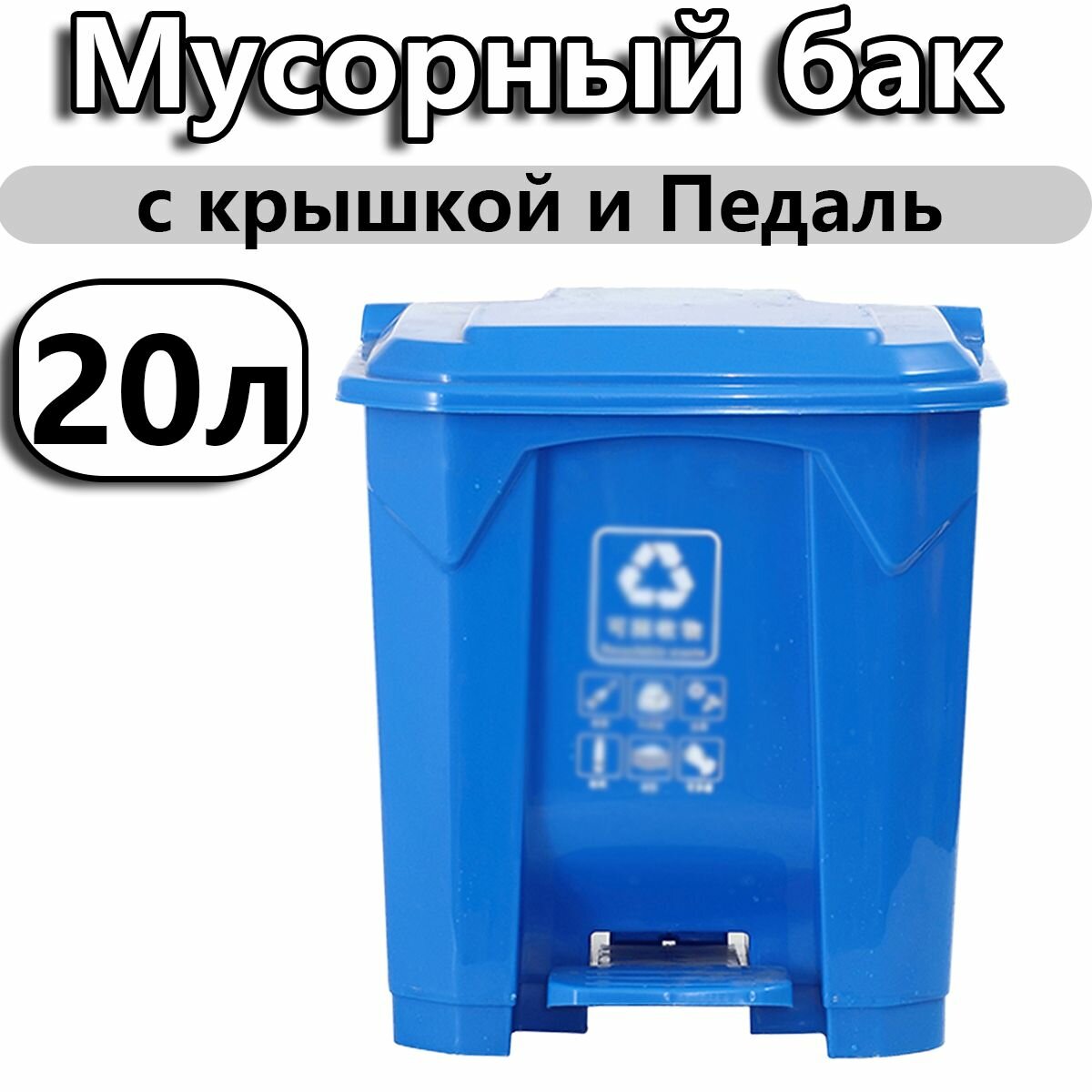 Мусорный бак с Педаль - 20 литров, Прямоугольник, Пластик, Для Гостиная
