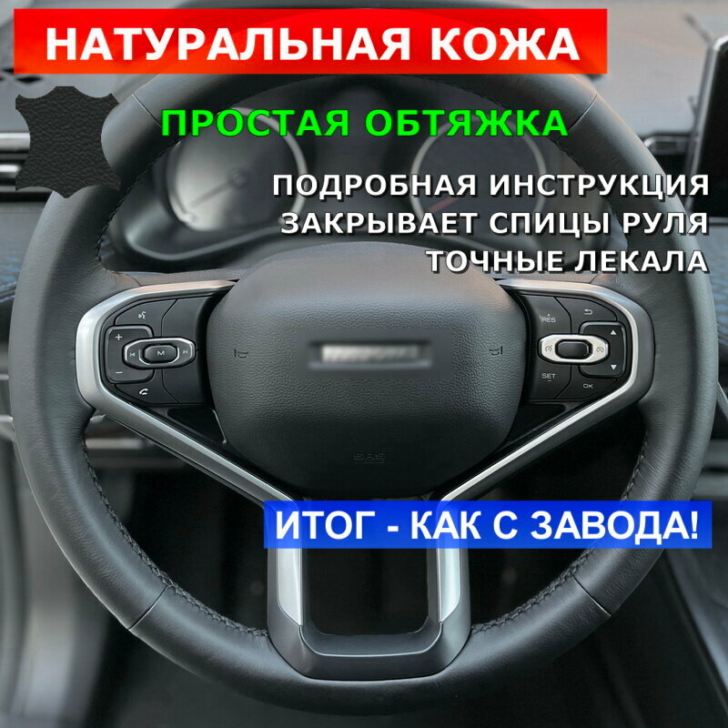 Оплетка из натуральной кожи "Кожа рулит" на руль Haval Jolion I (2021-н. в.), черная, для руля без штатной накладки