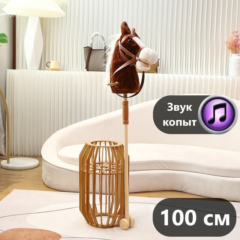 Хоббихорс, лошадь на палке, Коричневый