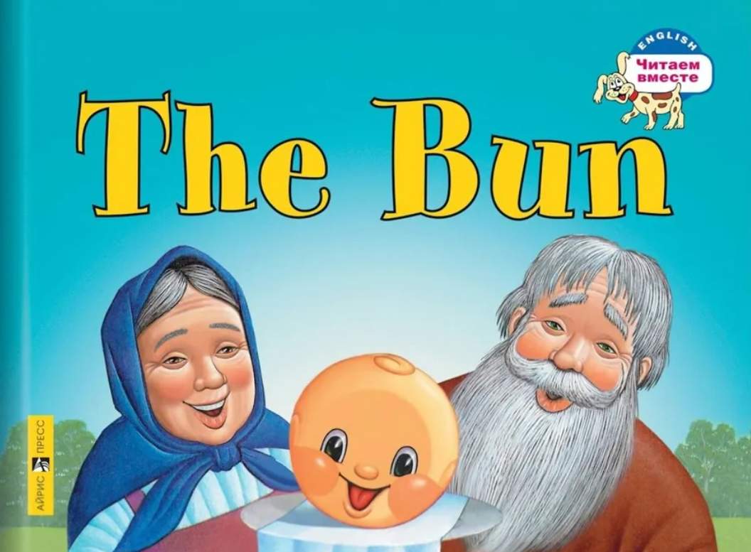 ЧитаемВместе The Bun (Колобок) (на англ. яз.)