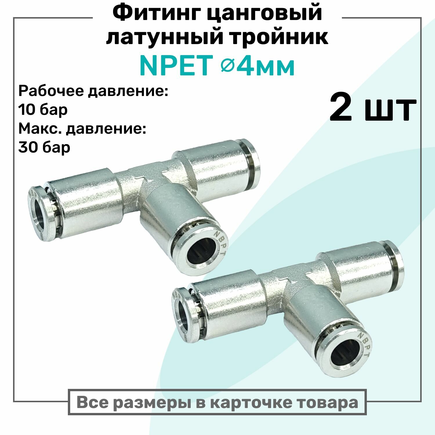 Фитинг-тройник NPET 4мм, латунный, цанговый, Пневмофитинг NBPT, Набор 2шт