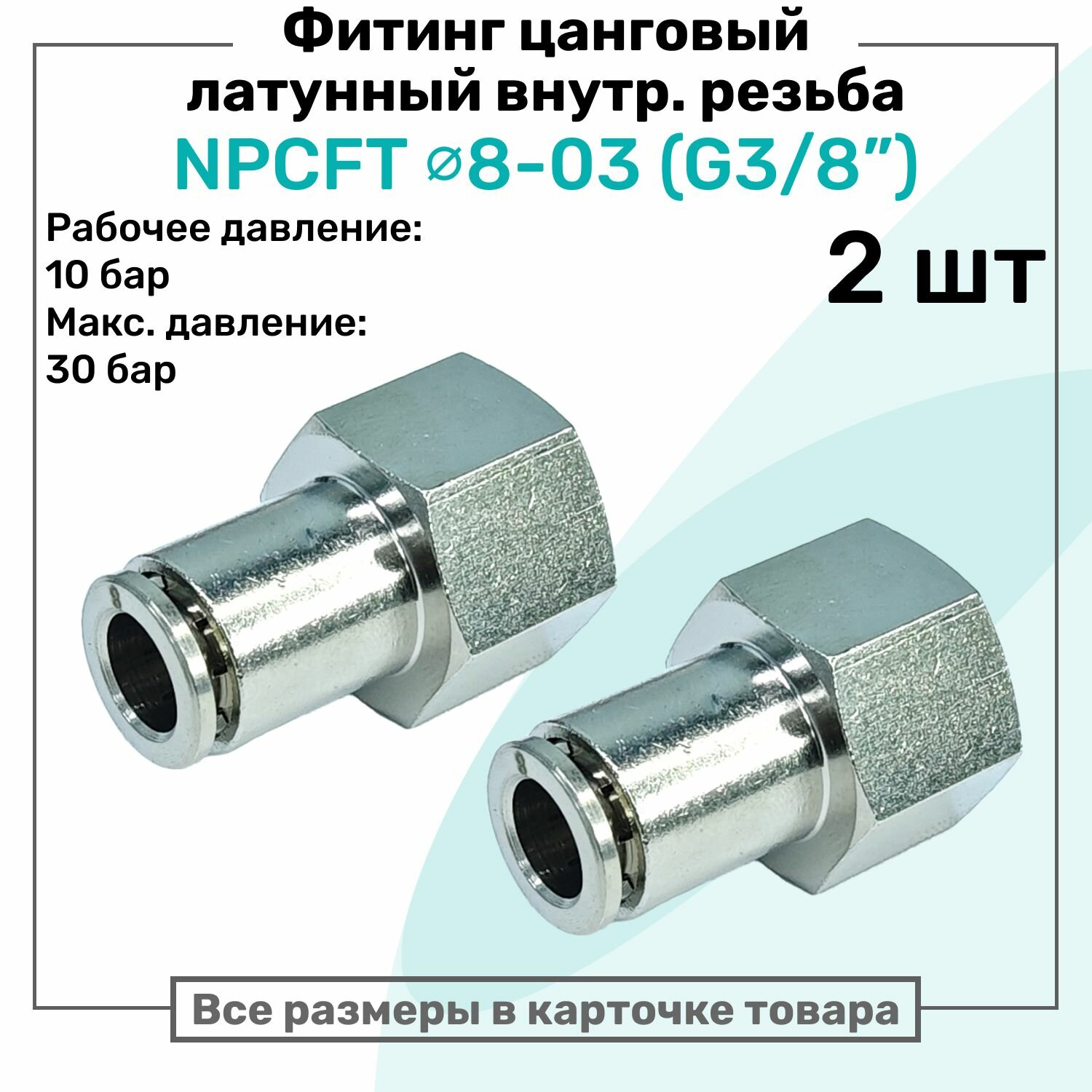Фитинг латунный NPCFT 8-03, цанга 8мм - Внутренняя резьба G3/8", цанговый штуцер, Пневмофитинг NBPT, Набор 2шт