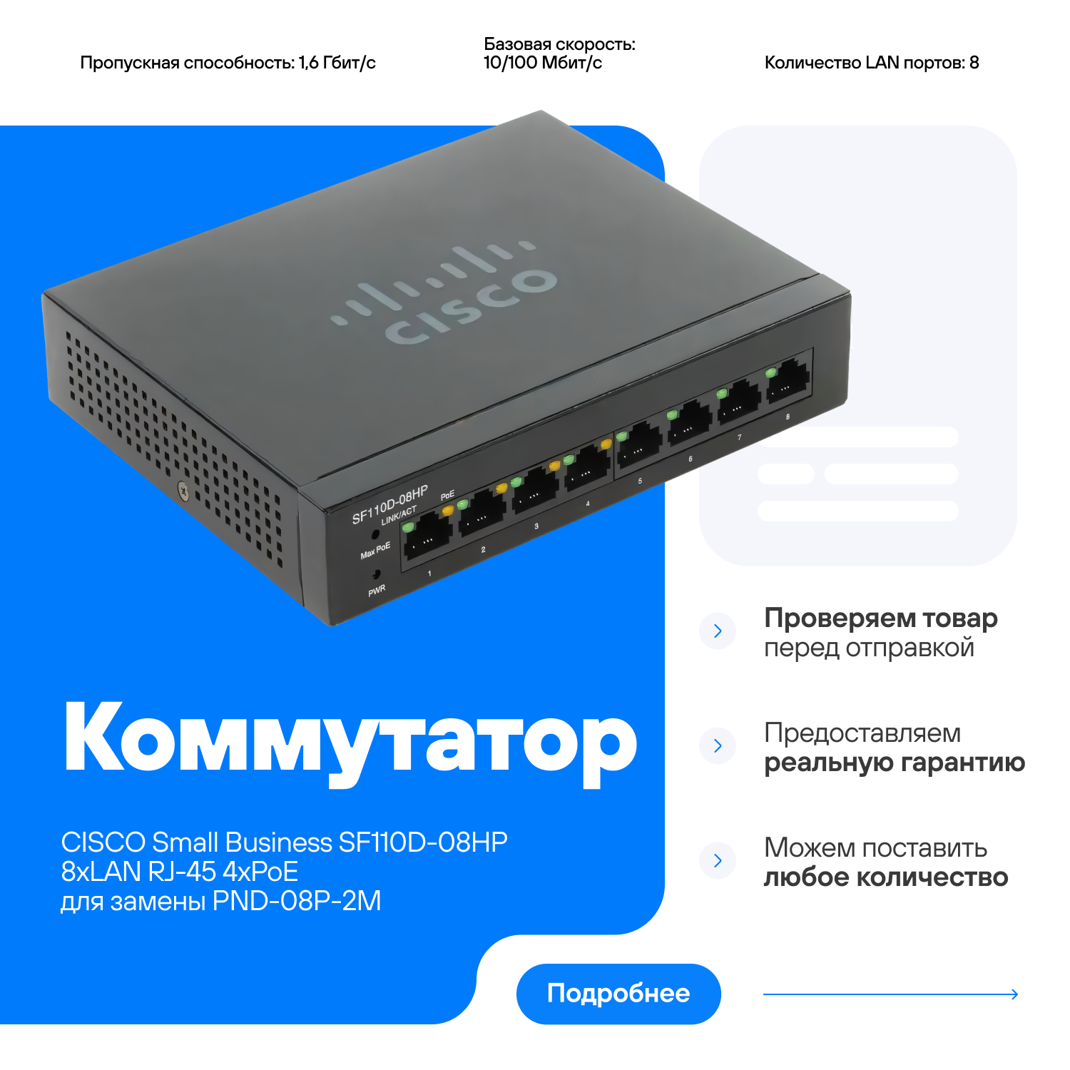 Коммутатор CISCO Small Business SF110D-08HP 8хLAN RJ-45 4хPoE совместим для замены с PND-08P-2M