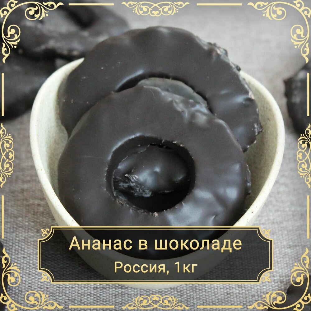 Ананас в шоколаде, Россия, 1 кг. Сухофрукты Royal Harvest.