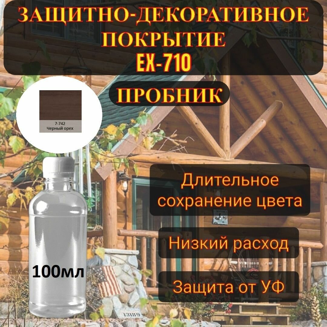 Защитно-декоративное покрытие Красивые дома EX-710, Черный орех (742), пробник, 100мл.