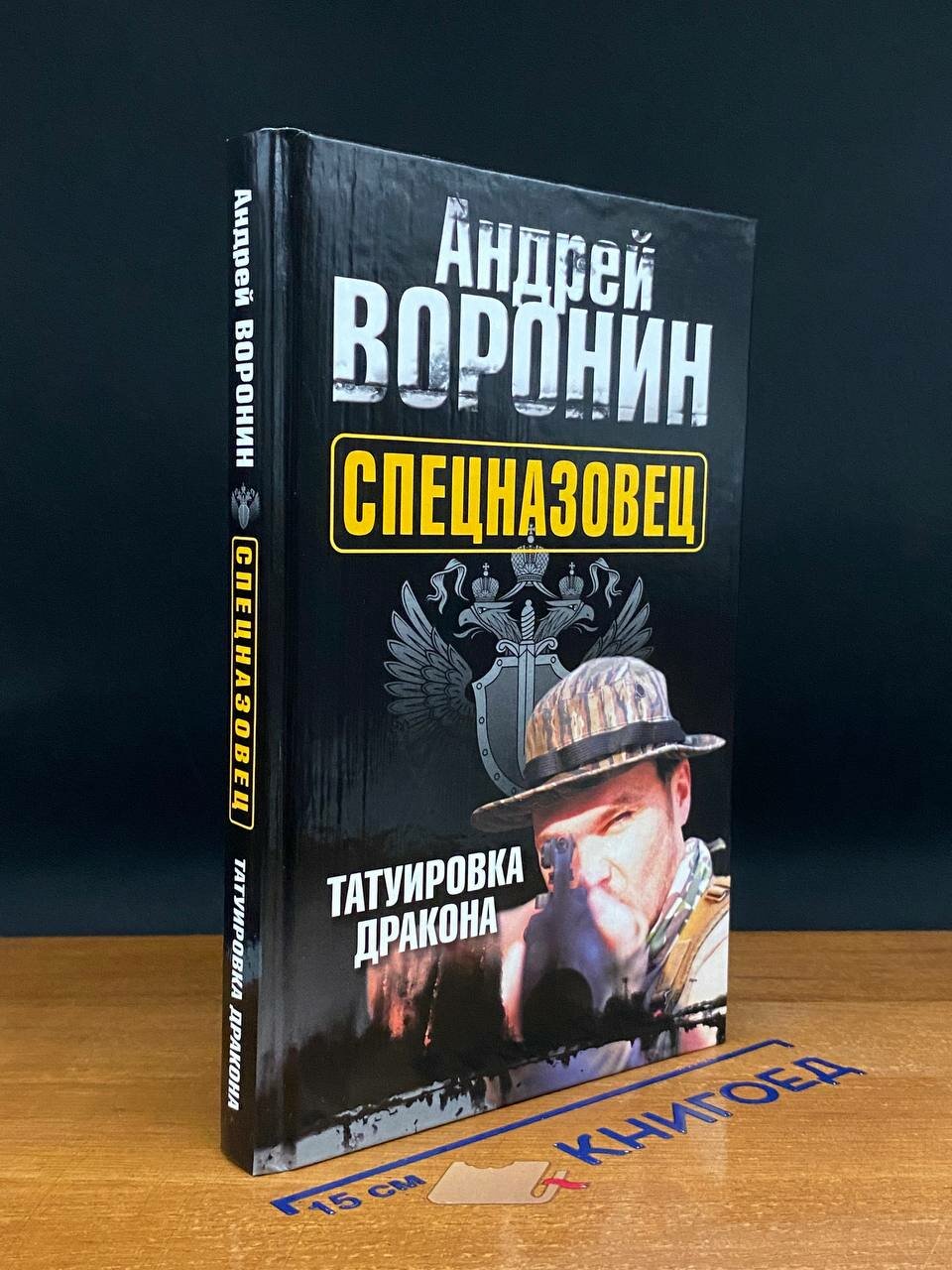 Книга. Спецназовец. Татуировка дракона 2010 (2042506547687)