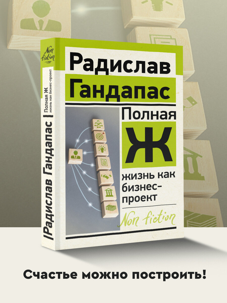 Полная Ж: жизнь как бизнес-проект Гандапас Р.