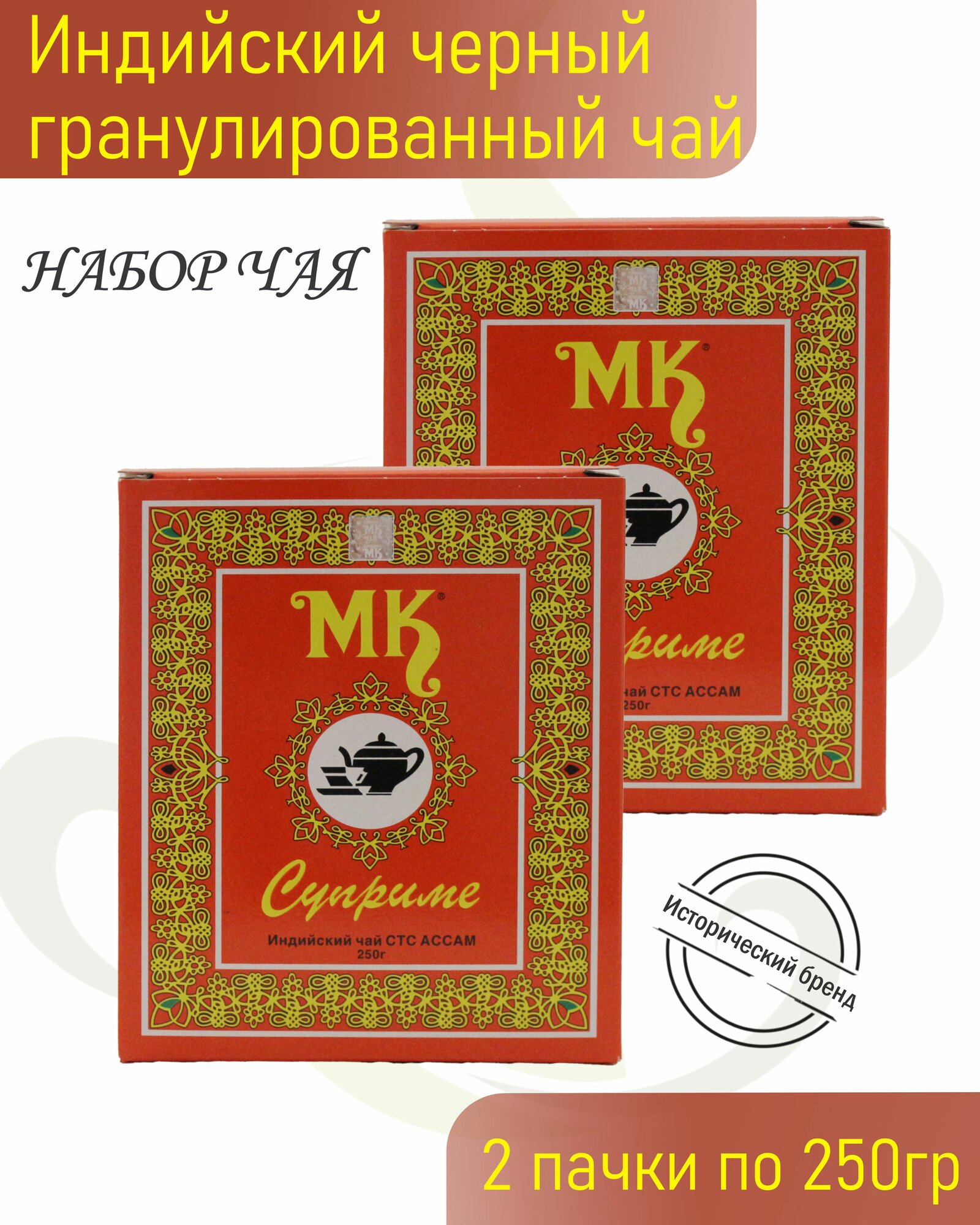 Чай чёрный индийский гранулированный "МК" Суприме, в картонных пачках 250гр. х 2 упаковки