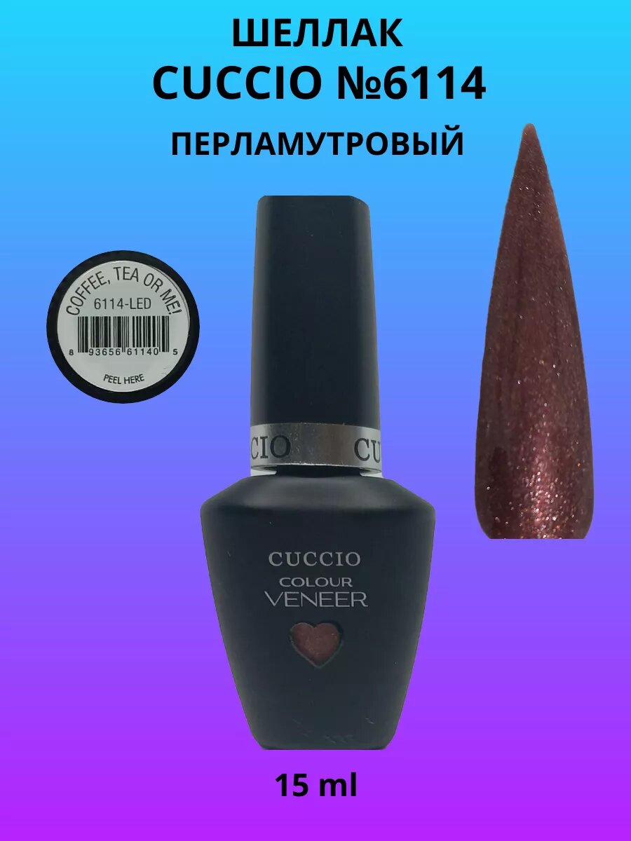 Шеллак Cuccio №6114, перламутровый, 15 мл