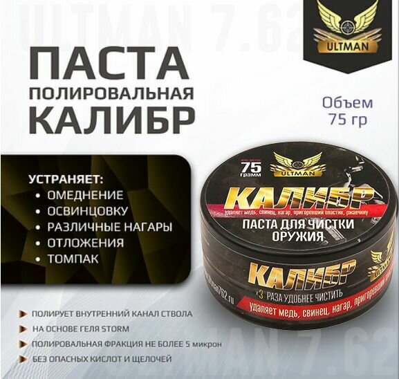 Паста Ultman Калибр для чистки и полировки ствола, 75г
