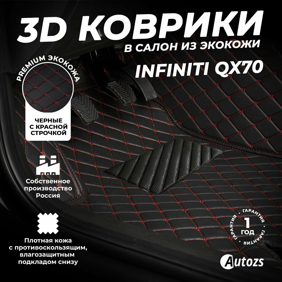 Кожаные 3D коврики в салон с бортами для Infiniti QX70 черные с красной строчкой