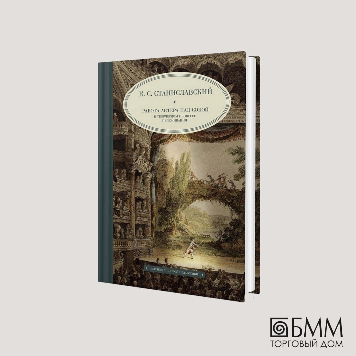 Работа актера над собой в творческом процессе переживания, Станиславский К. С, ООО СмартБук