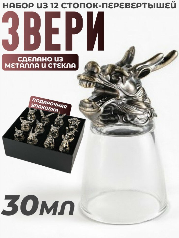 Набор из 12 стопок-перевертышей "Звери" (30 мл)