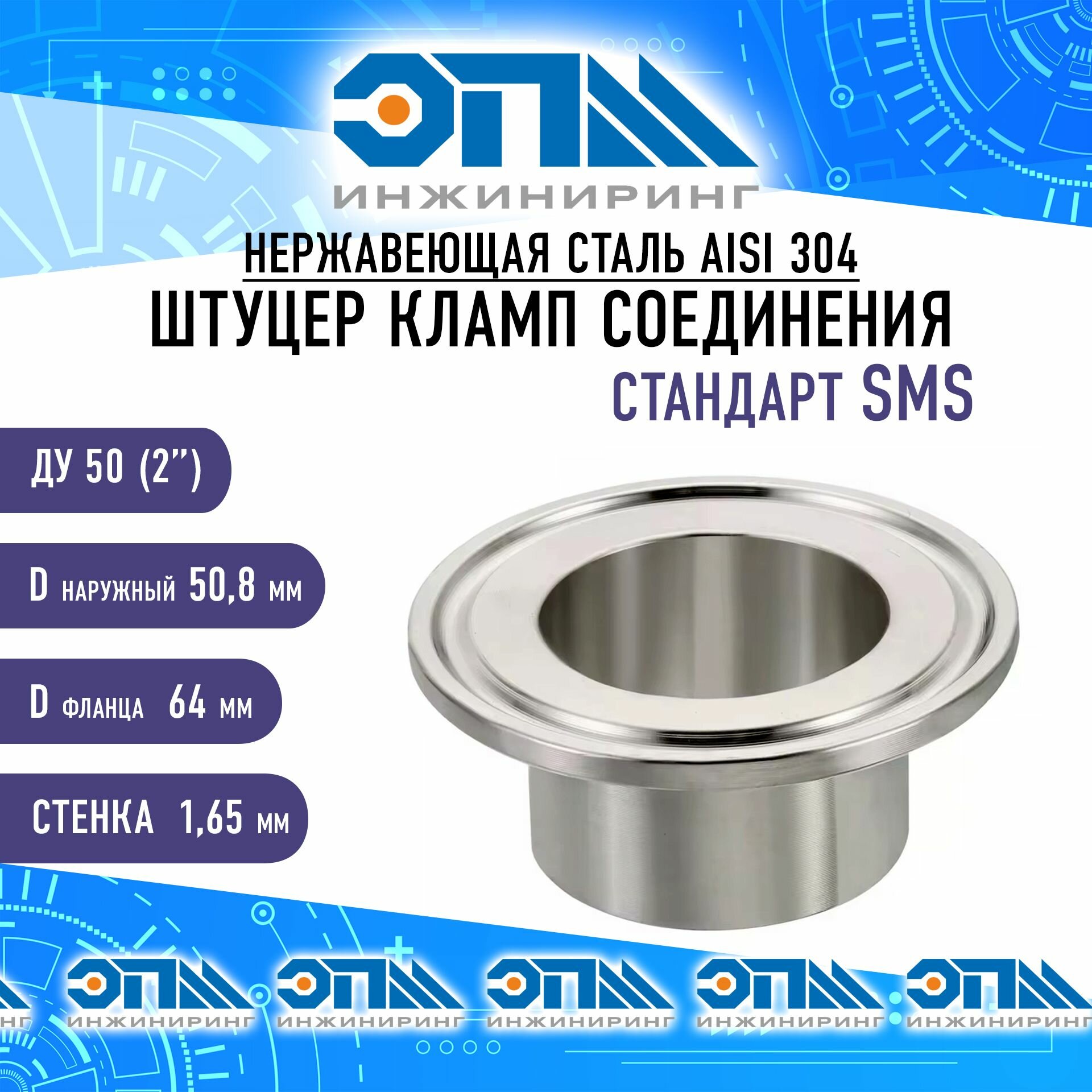 Штуцер кламп 2" Ду 50 нержавеющий AISI 304, диаметр фланца CLAMP 64 мм, стандарт SMS, под трубу 50,8 мм