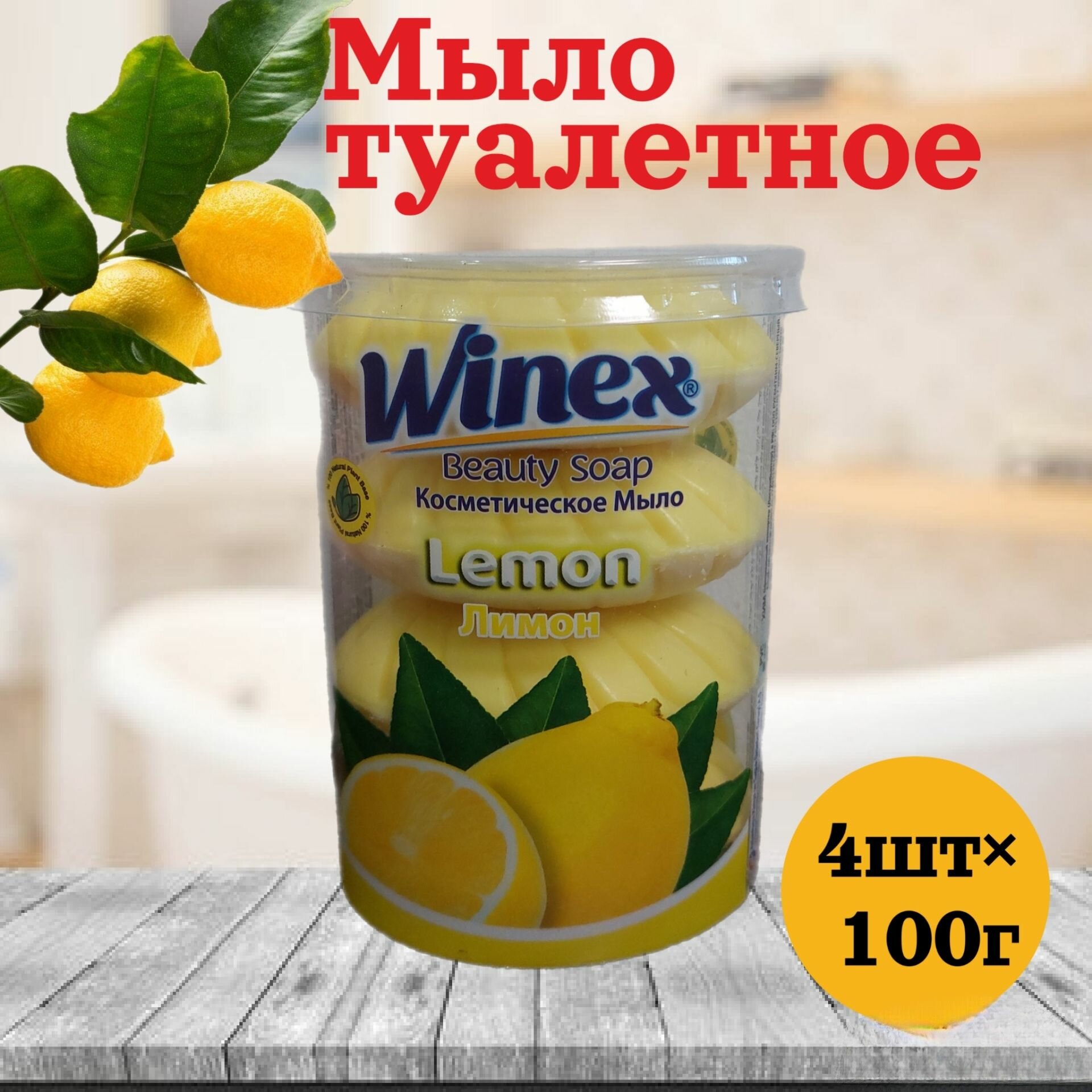Туалетное косметическое турецкое мыло 4*100г Winex Лимон