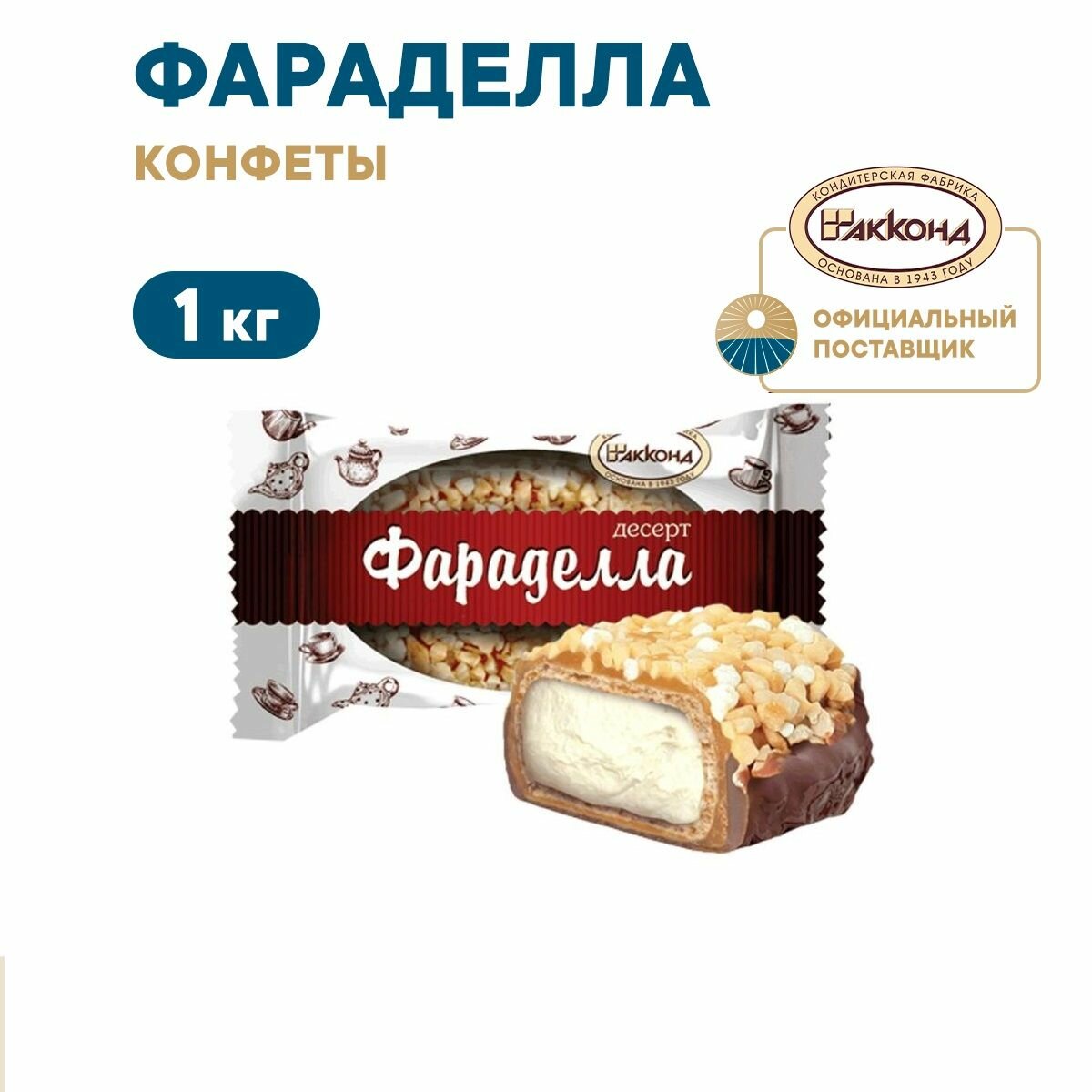 Конфеты Акконд "Фараделла", с кремовой начинкой, неглазированные, 1кг