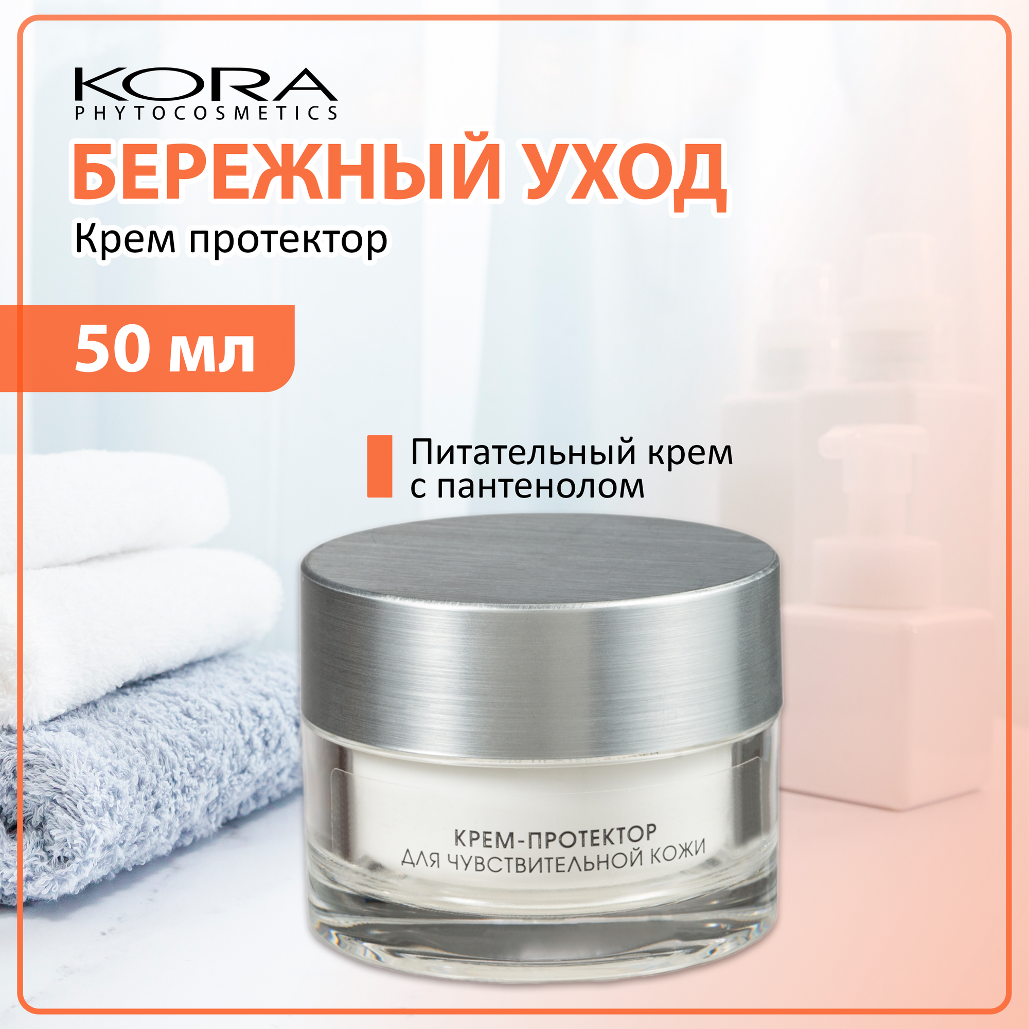 Крем протектор для чувствительной кожи KORA, 50 мл