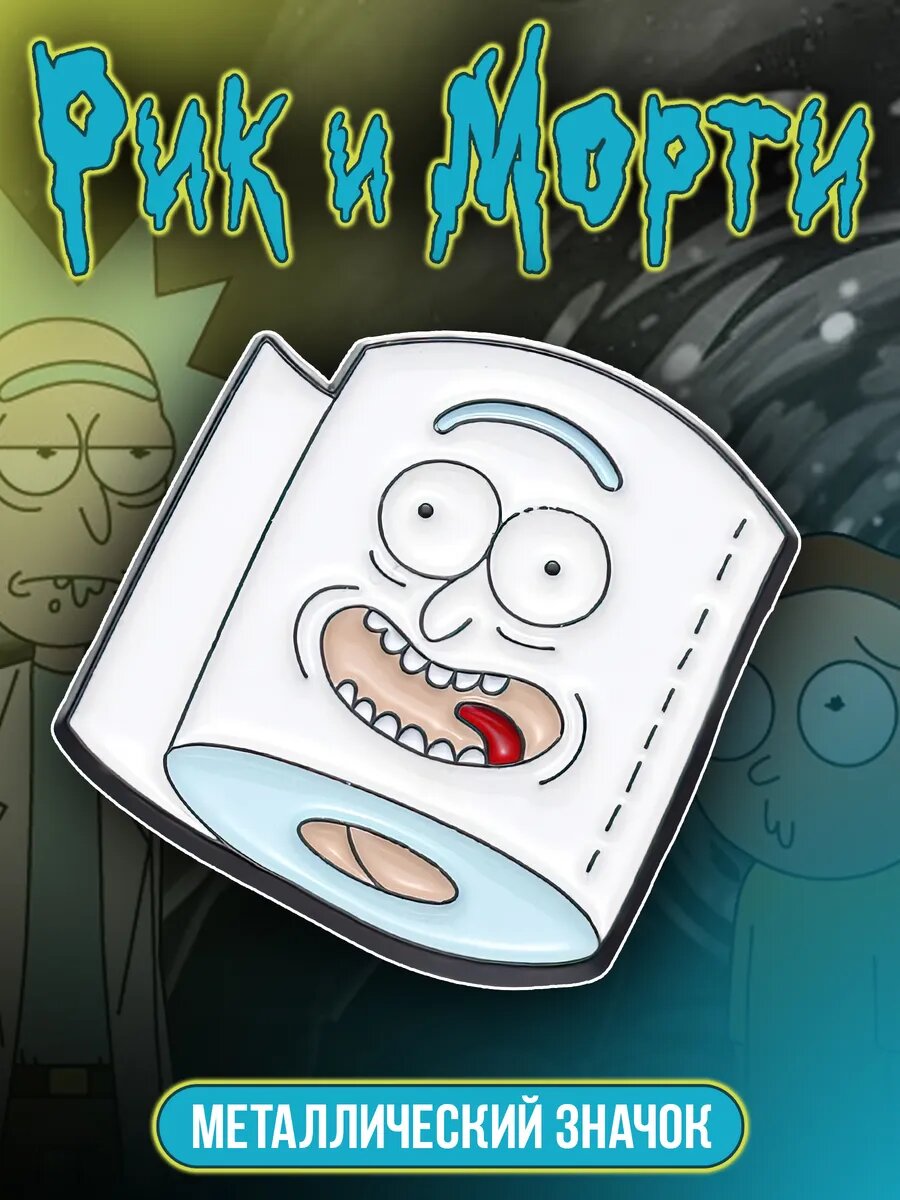 Металлический значок на рюкзак, сумку, одежду, портфель Rick Toilet Paper