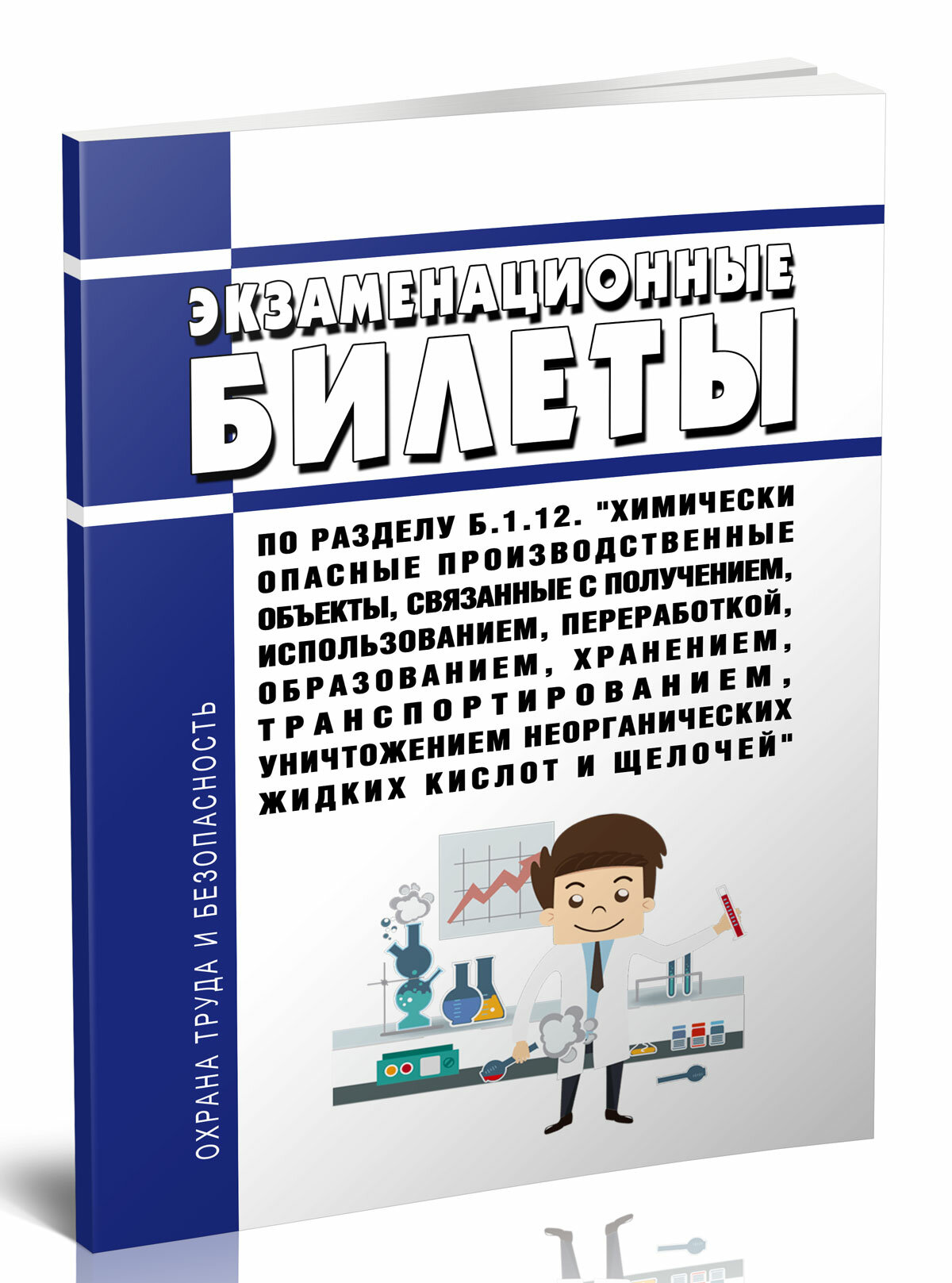 Экзаменационные билеты по разделу Б.1.12. Химически опасные производственные объекты, связанные с получением, использованием,