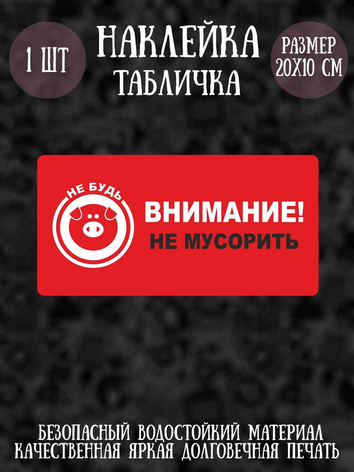 Наклейка RiForm "Внимание! Не мусорить", 1шт, 20х10 см
