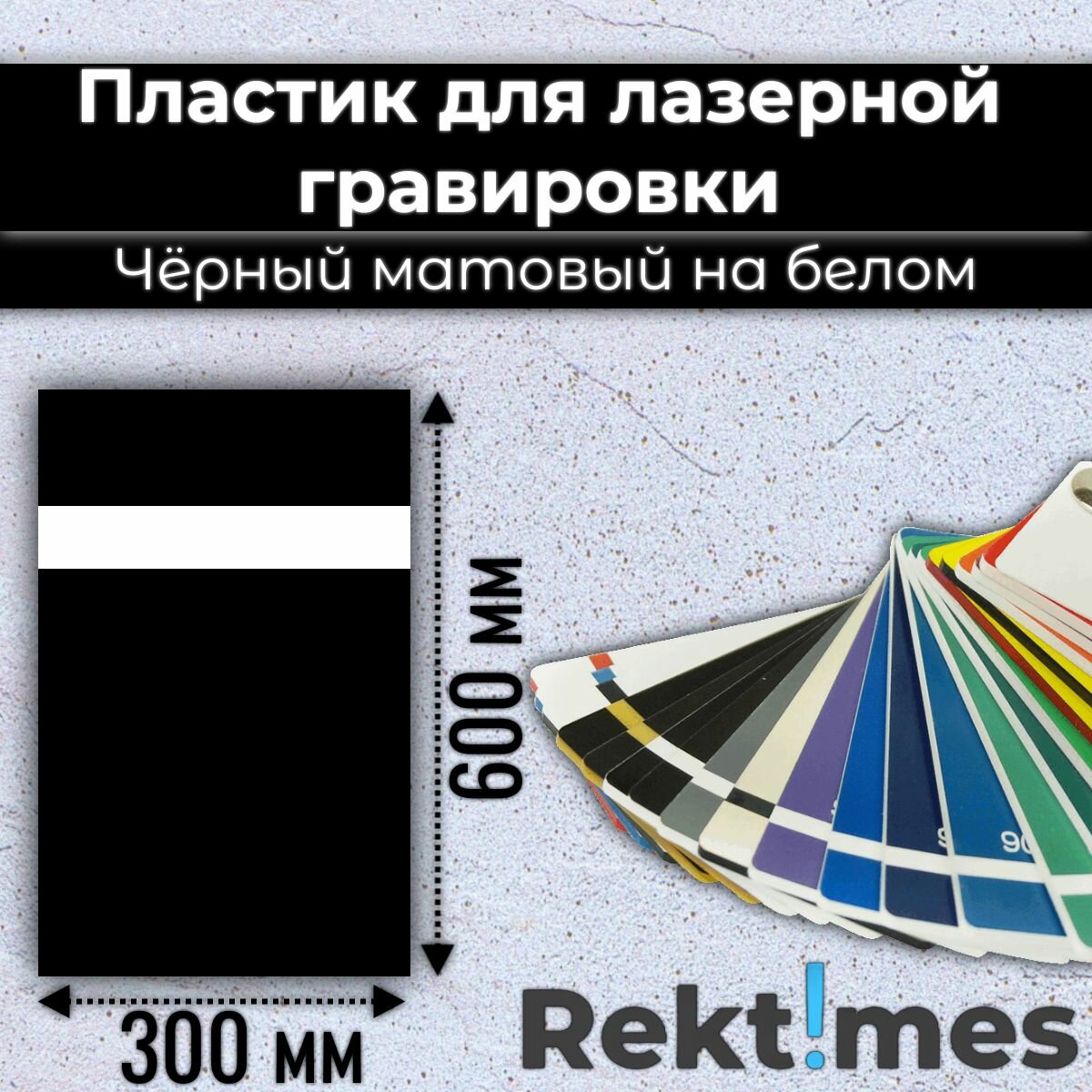Пластик для лазерной гравировки (Чёрный матовый на белом) 300x600мм, толщина 1.3 мм