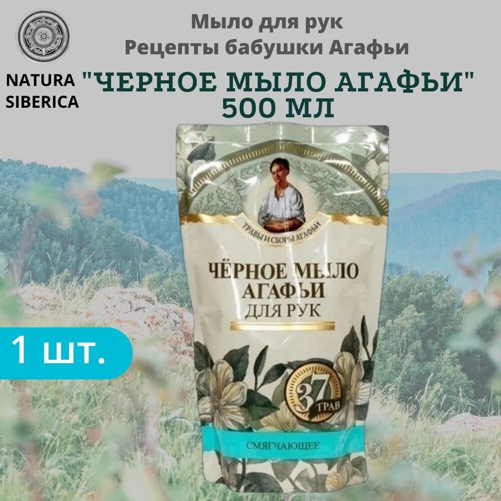 Травы и сборы Агафьи Рецепты бабушки Агафьи Мыло черное для рук, 500мл