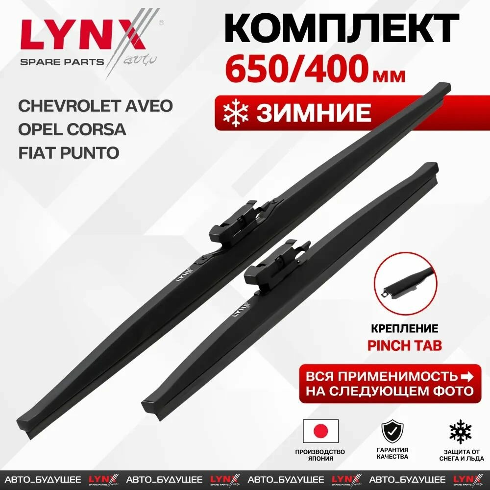 650 400 мм. Крепление Pinch Tab. Щетки стеклоочестителя зимние LYNX дворники Chevrolet Aveo; Шевролет Авео; Opel Corsa D; Опель Корса Д; E; Опель Корса Е; Fiat Punto; Фиат Пунто