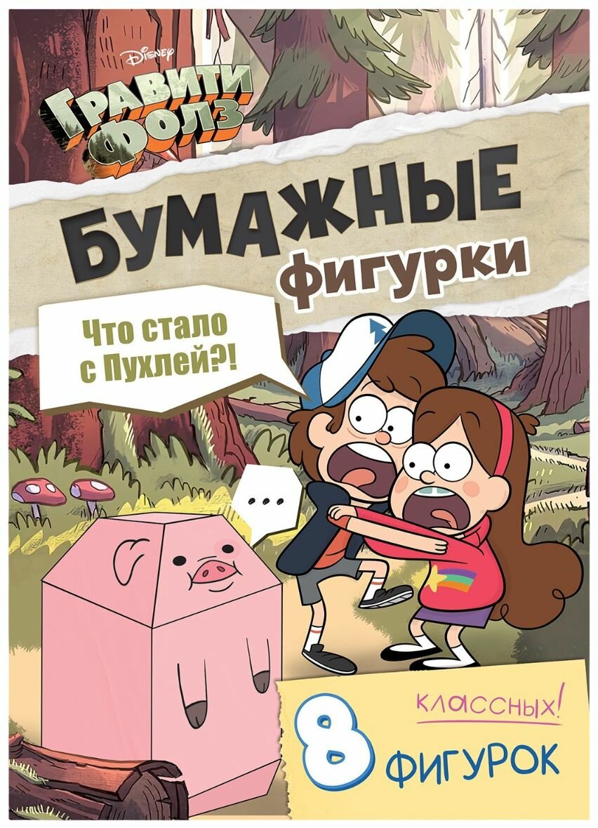 Книга с аппликациями "Что стало с пухлей!", настольная игра для детей, объемные фигурки из бумаги, набор для детского творчества, формат А4, 8 фигурок