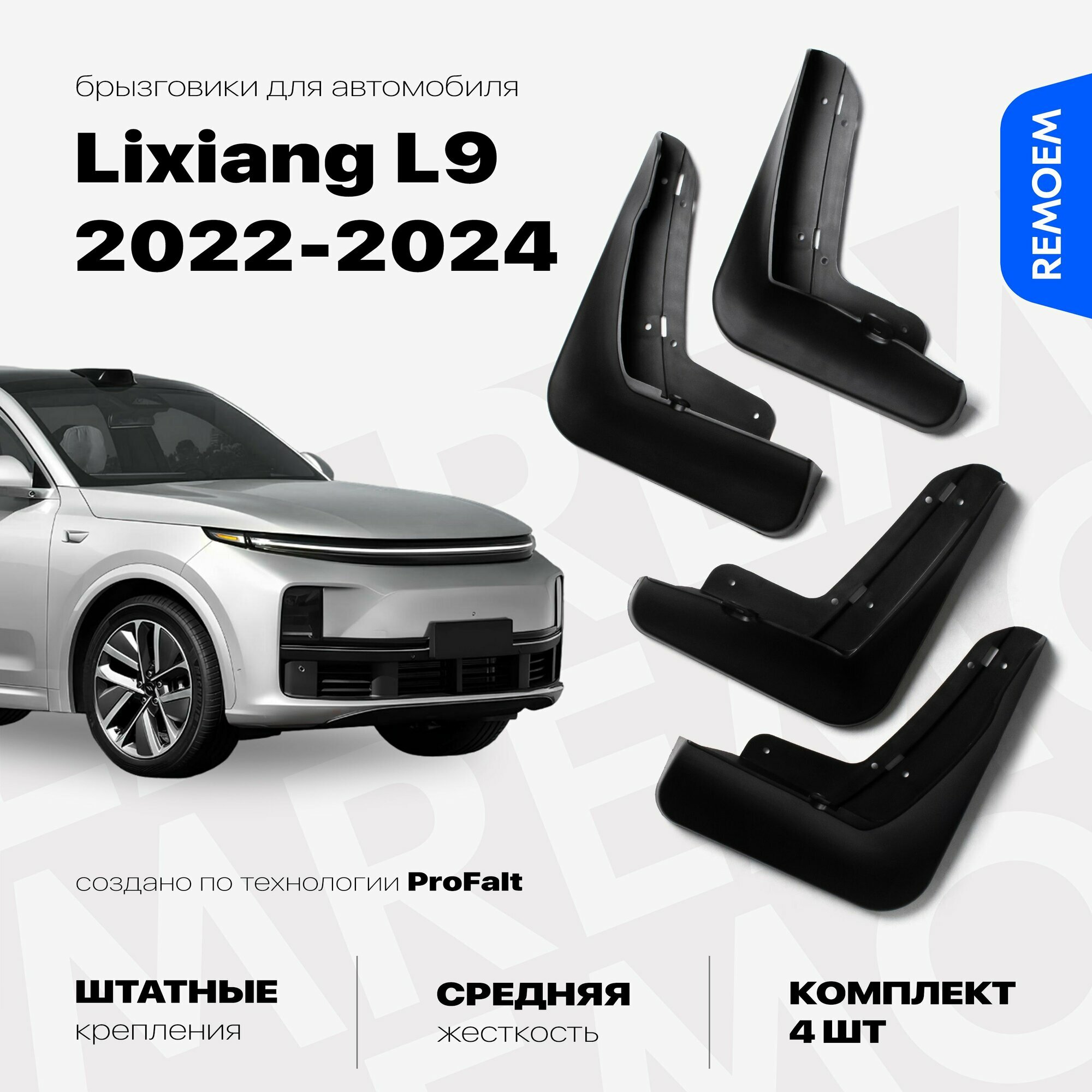 Брызговики для Lixiang L9 (2022-2025), с креплением, передние и задние комплект из 4 шт Remoem / Лисян Л9